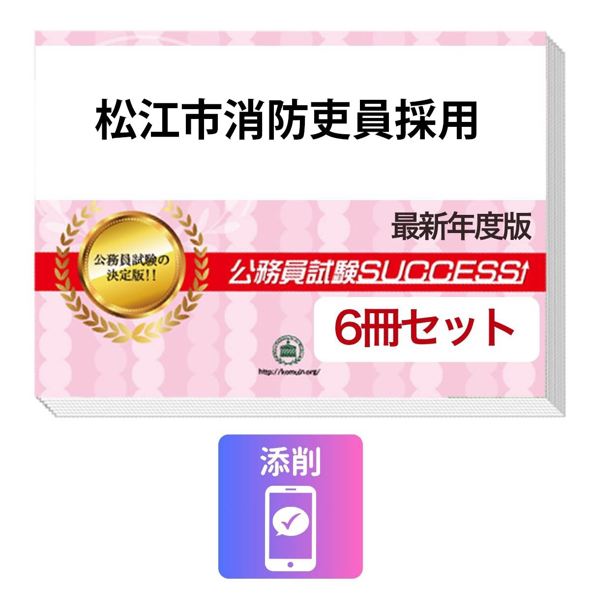 公務員試験採用対策　その他のラインナップ 公務員試験実力診断テスト松江市消防吏員採用教養試験を目指すならこのセット！ 松江市消防吏員採用教養試験合格セット 松江市消防吏員採用 松江市消防吏員採用 松江市消防吏員採用 松江市消防吏員採用 松江...