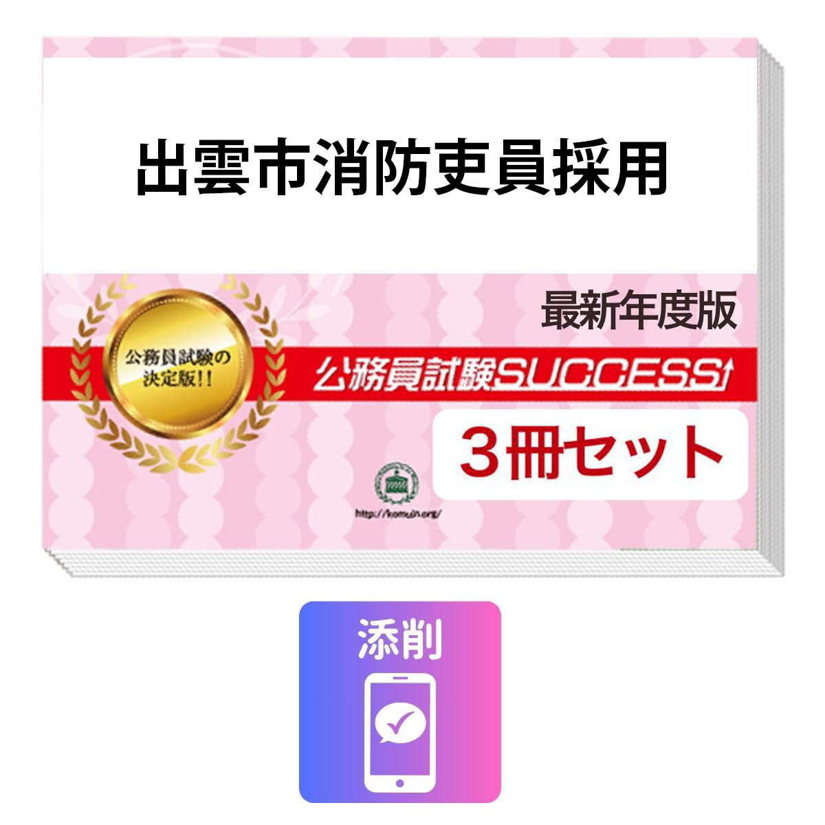 公務員試験採用対策　その他のラインナップ 公務員試験実力診断テスト出雲市消防吏員採用教養試験を目指すならこのセット！ 出雲市消防吏員採用教養試験合格セット 出雲市消防吏員採用 出雲市消防吏員採用 出雲市消防吏員採用 ■出雲市消防吏員採用教養...