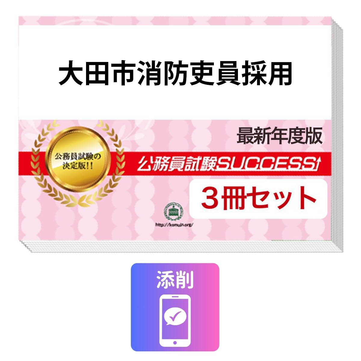 公務員試験採用対策　その他のラインナップ 公務員試験実力診断テスト大田市消防吏員採用教養試験を目指すならこのセット！ 大田市消防吏員採用教養試験合格セット 大田市消防吏員採用 大田市消防吏員採用 大田市消防吏員採用 ■大田市消防吏員採用教養...