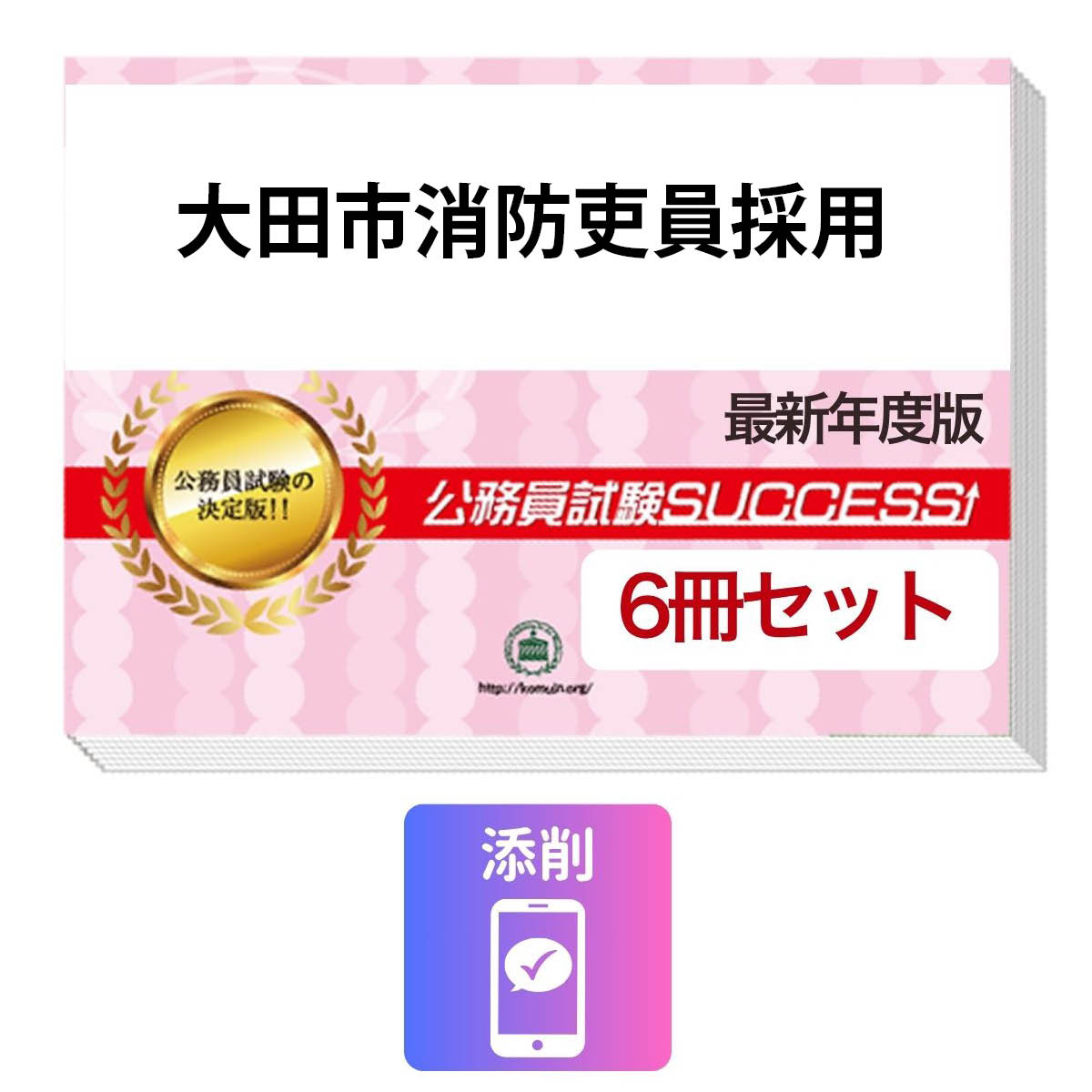 公務員試験採用対策　その他のラインナップ 公務員試験実力診断テスト大田市消防吏員採用教養試験を目指すならこのセット！ 大田市消防吏員採用教養試験合格セット 大田市消防吏員採用 大田市消防吏員採用 大田市消防吏員採用 大田市消防吏員採用 大田...