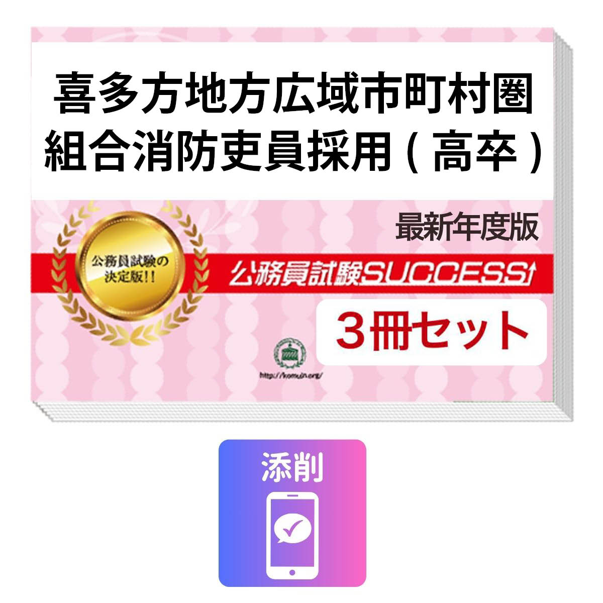 公務員試験採用対策　その他のラインナップ 公務員試験実力診断テスト喜多方地方広域市町村圏組合消防吏員採用(高卒)教養試験を目指すならこのセット！ 喜多方地方広域市町村圏組合消防吏員採用(高卒)教養試験合格セット 喜多方地方広域組合消防吏員(...