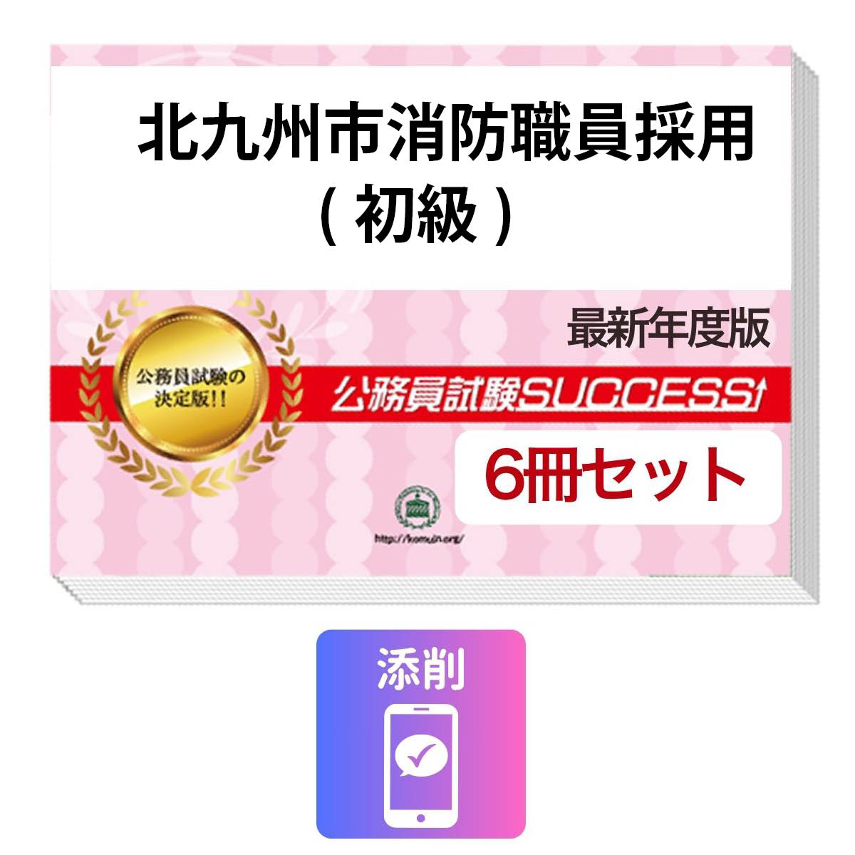 公務員試験採用対策　その他のラインナップ 公務員試験実力診断テスト北九州市消防職員採用(初級)教養試験を目指すならこのセット！ 北九州市消防職員採用(初級)教養試験合格セット 北九州市消防職員採用(初級) 北九州市消防職員採用(初級) 北九...