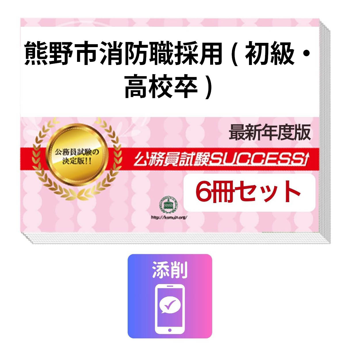 公務員試験採用対策　その他のラインナップ 公務員試験実力診断テスト熊野市消防職採用(初級・高校卒)基礎能力試験を目指すならこのセット！ 熊野市消防職採用(初級・高校卒)基礎能力試験合格セット 熊野市消防職採用(初級・高校卒) 熊野市消防職採...