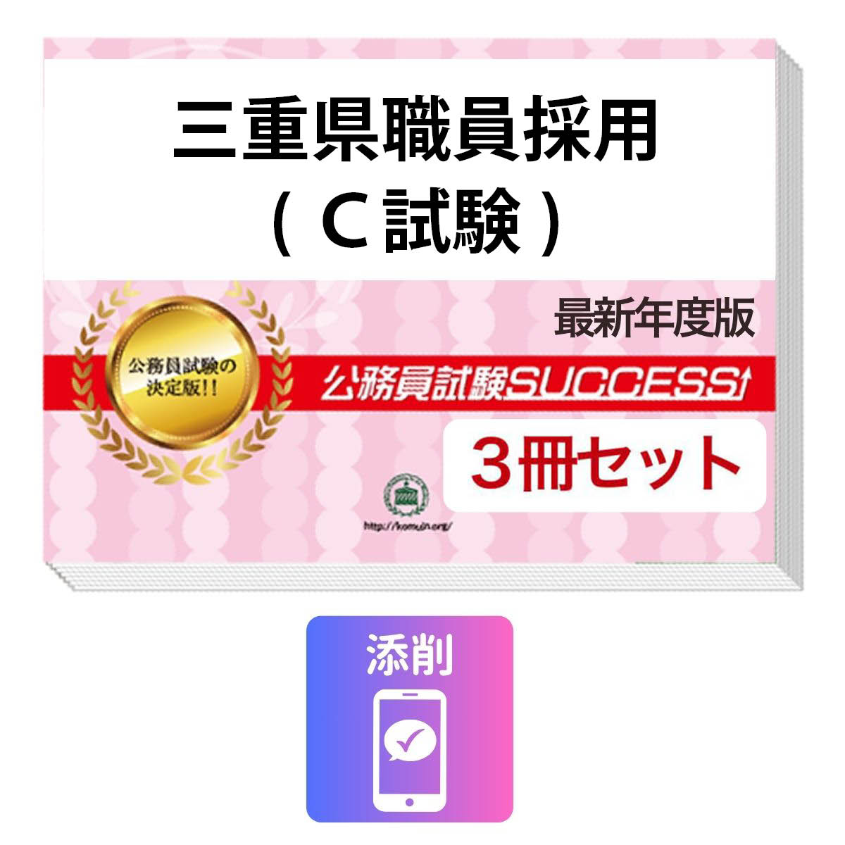 公務員試験採用対策　その他のラインナップ 公務員試験実力診断テスト三重県職員採用(C試験)教養試験を目指すならこのセット！ 三重県職員採用(C試験)教養試験合格セット 三重県職員採用(C試験) 三重県職員採用(C試験) 三重県職員採用(C試...