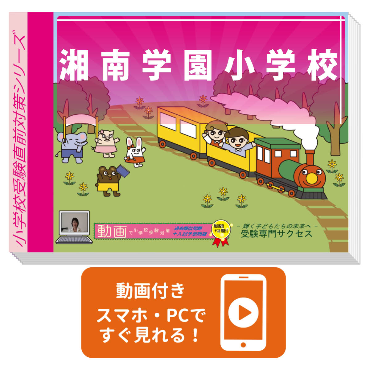 湘南学園小学校受験合格を目指すならこのセット！ 湘南学園小学校 プレテスト＋入試直前問題集セット 湘南学園小学校 湘南学園小学校 湘南学園小学校 湘南学園小学校 湘南学園小学校 湘南学園小学校 ■湘南学園小学校・プレテスト＋入試直前問題集セ...
