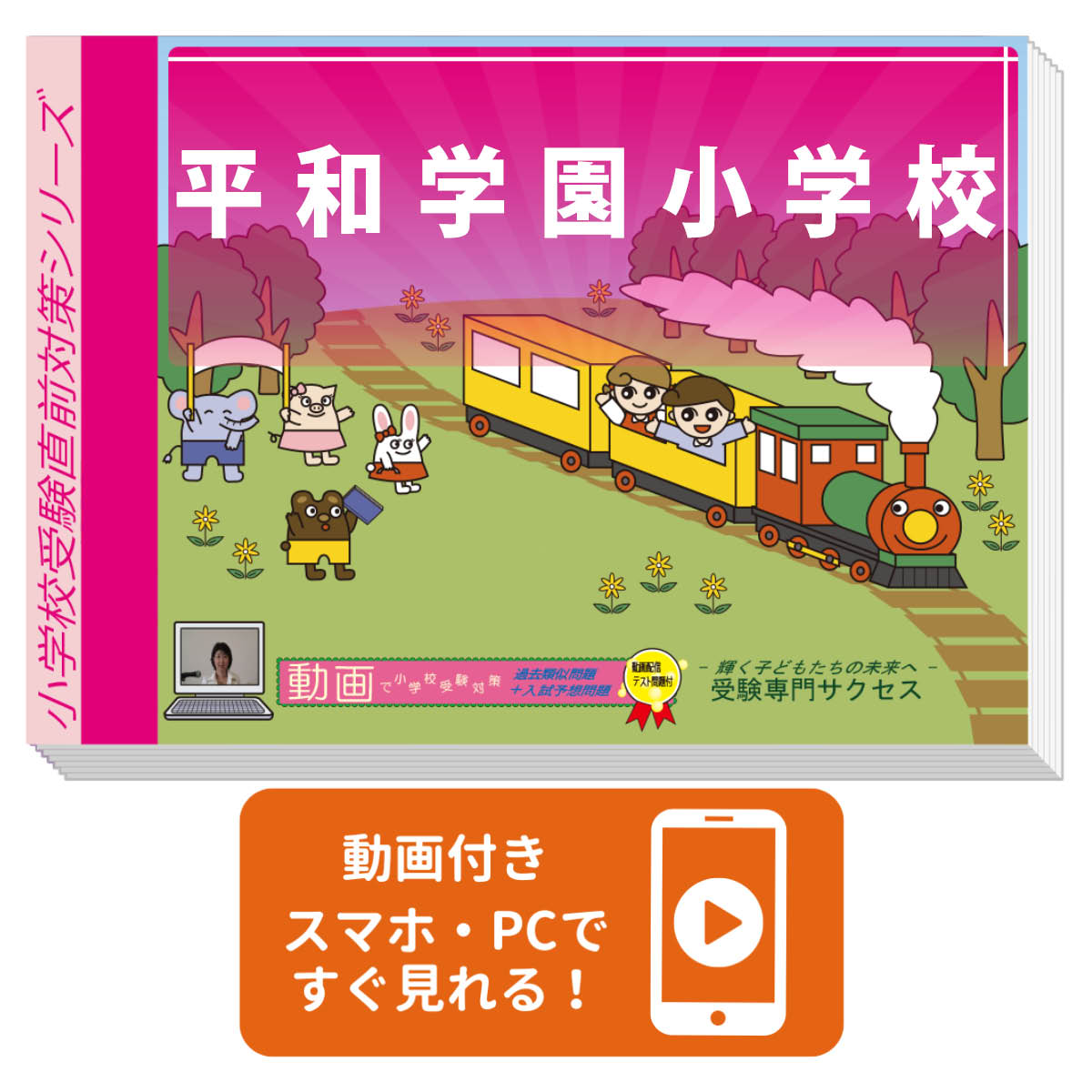 平和学園小学校受験合格を目指すならこのセット！ 平和学園小学校 プレテスト＋入試直前問題集セット 平和学園小学校 平和学園小学校 平和学園小学校 平和学園小学校 平和学園小学校 平和学園小学校 ■平和学園小学校・プレテスト＋入試直前問題集セ...