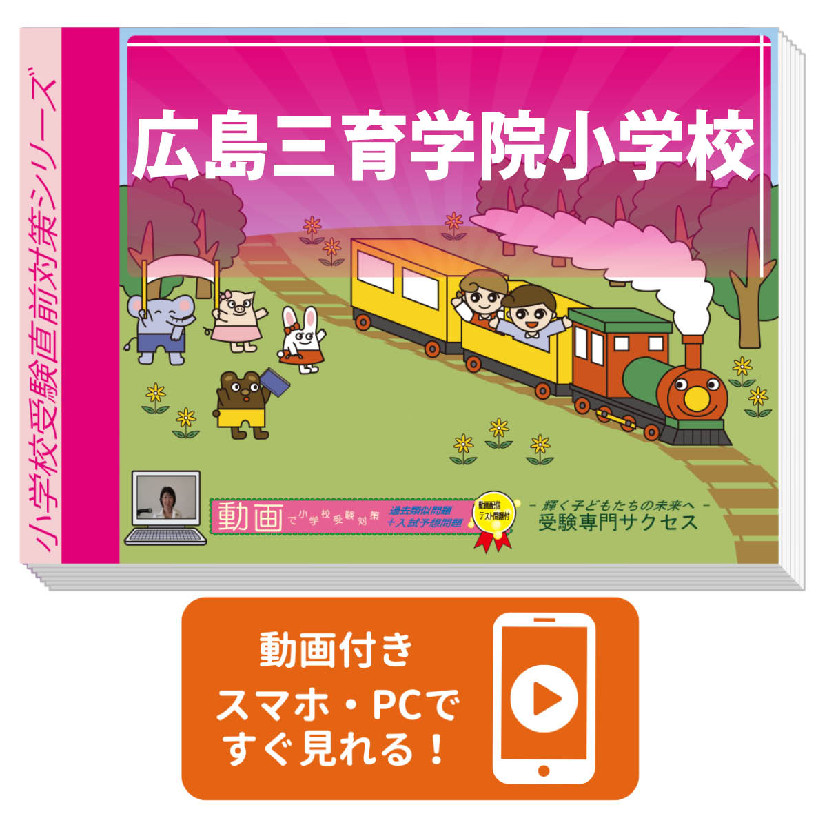 広島三育学院小学校受験合格を目指すならこのセット！ 広島三育学院小学校 プレテスト＋入試直前問題集セット 広島三育学院小学校 広島三育学院小学校 広島三育学院小学校 広島三育学院小学校 広島三育学院小学校 広島三育学院小学校 ■広島三育学院...