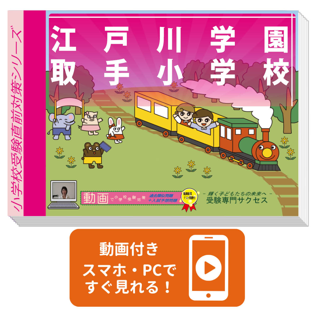 江戸川学園取手小学校受験合格を目指すならこのセット！ 江戸川学園取手小学校 プレテスト＋入試直前問題集セット 江戸川学園取手小学校 江戸川学園取手小学校 江戸川学園取手小学校 江戸川学園取手小学校 江戸川学園取手小学校 江戸川学園取手小学校...