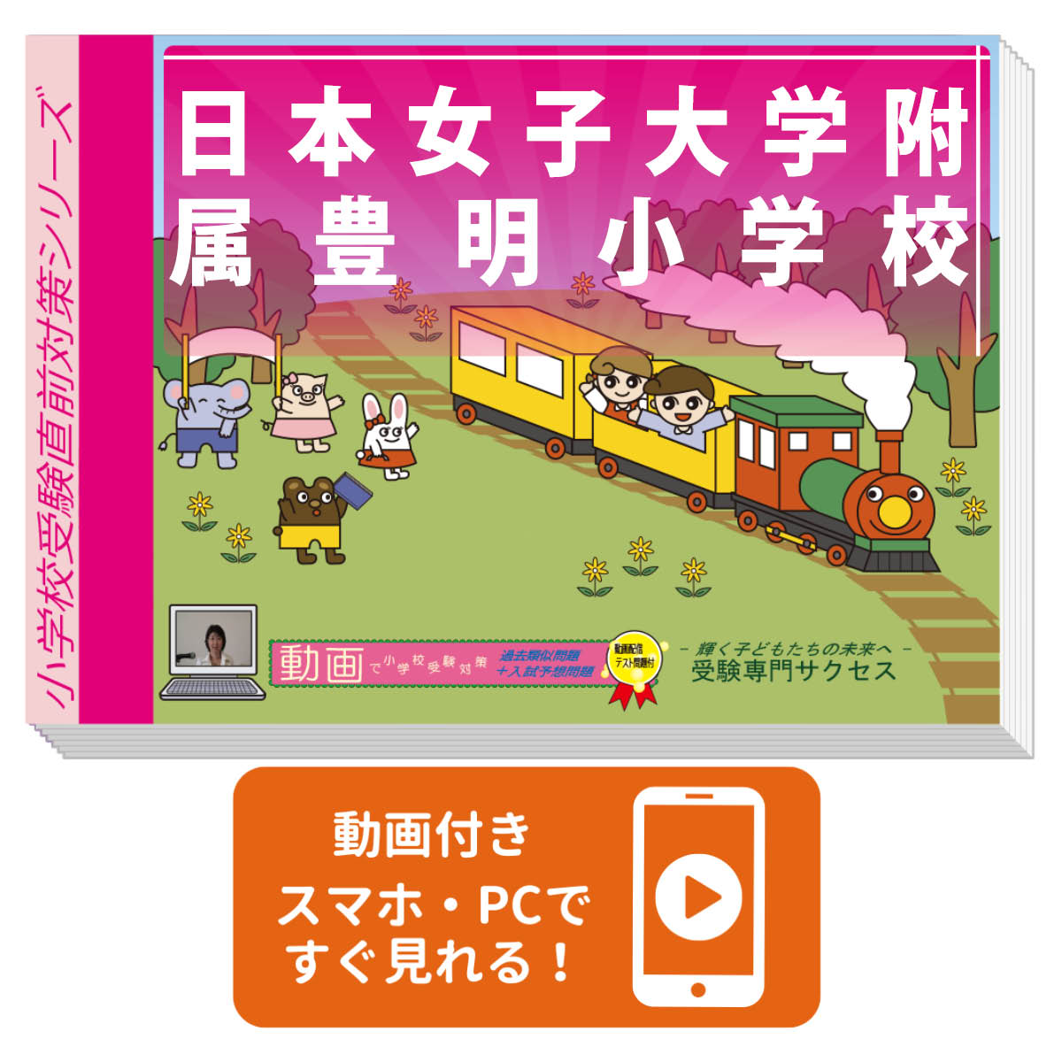 【送料・代引手数料無料】日本女子大学附属豊明小学校プレテスト問題集日本女子大学附属豊明小学校を目指すならこのセット！ 幼児テストの詳細はこちらでお確かめ下さい。