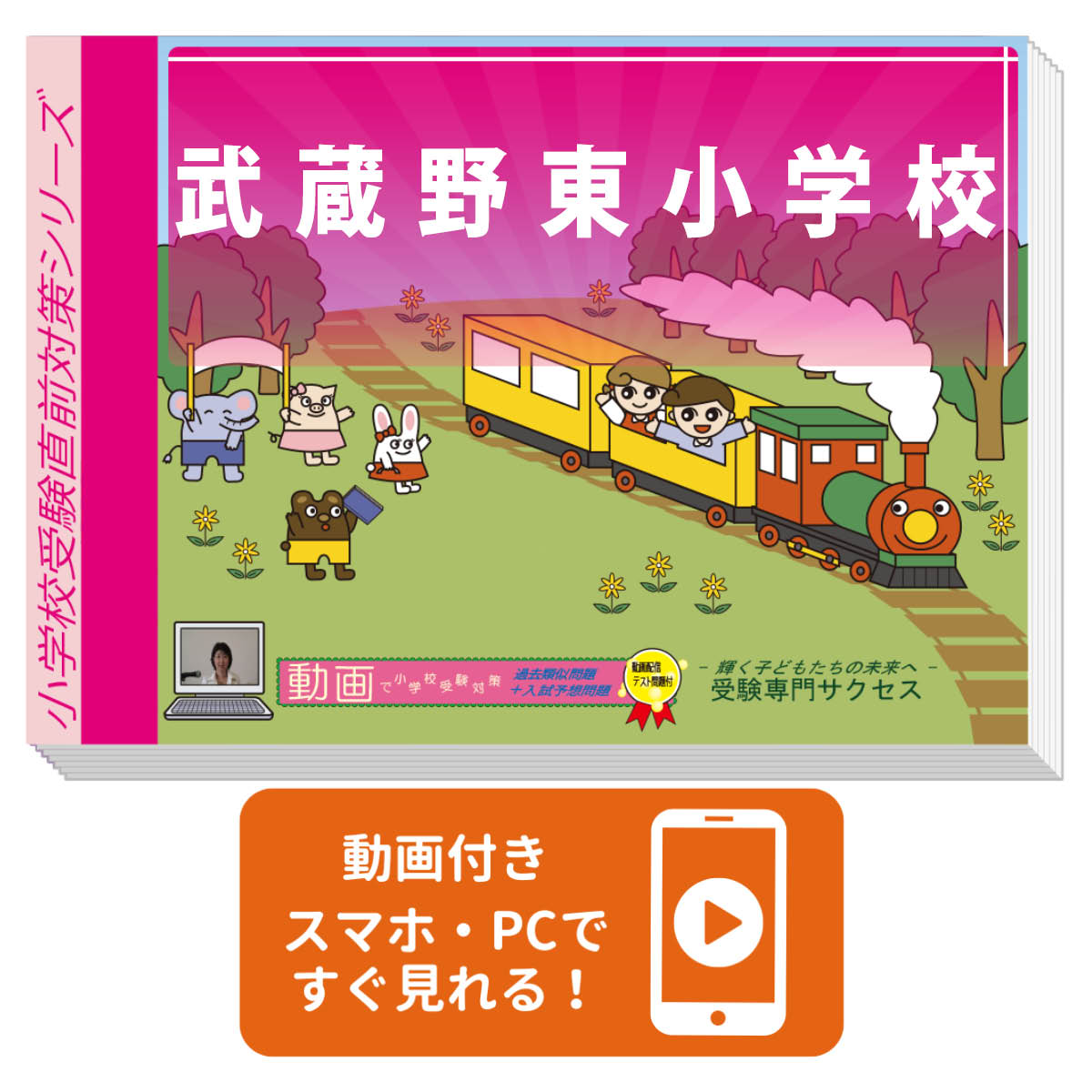 【送料・代引手数料無料】武蔵野東小学校プレテスト問題集武蔵野東小学校を目指すならこのセット！