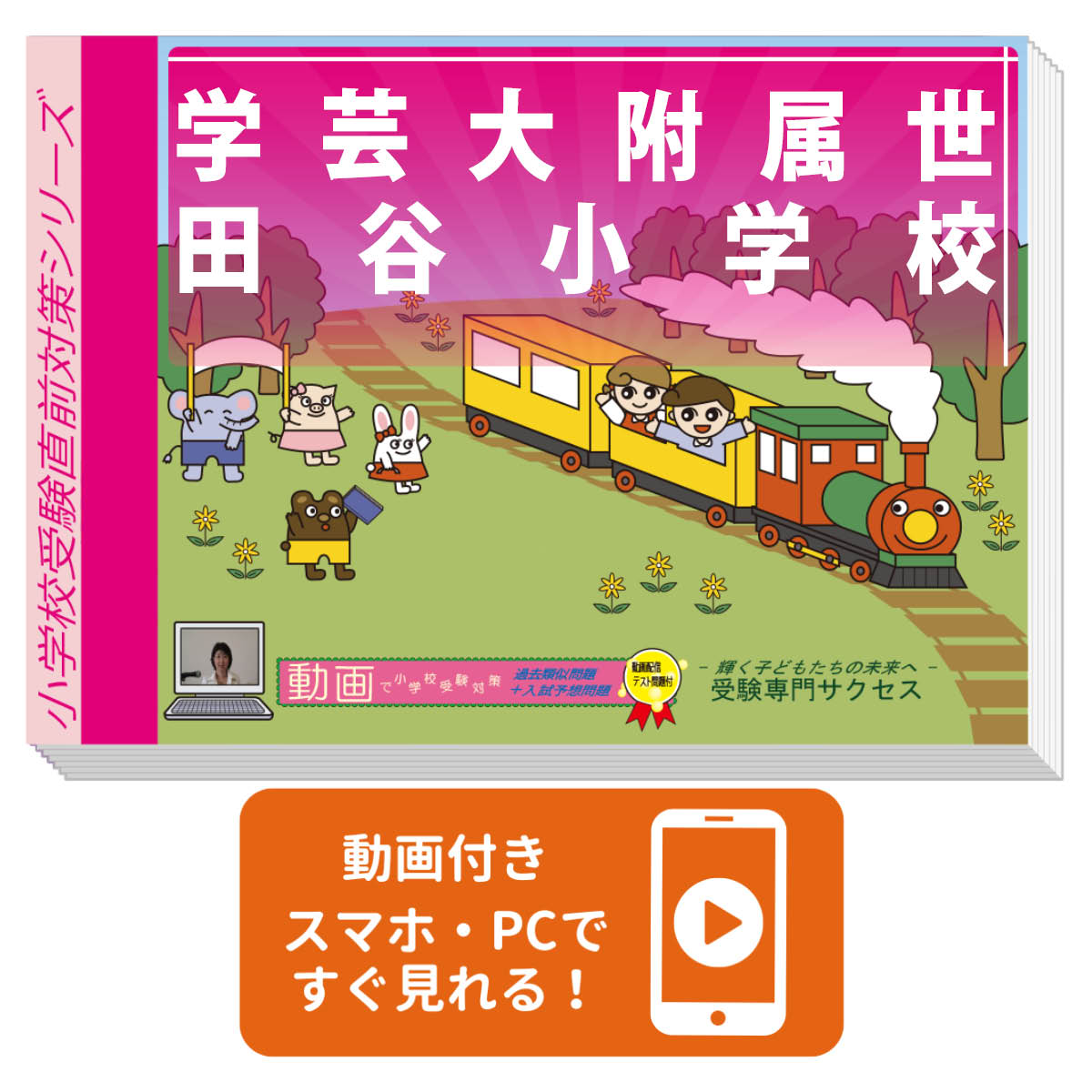 【送料・代引手数料無料】学芸大附属世田谷小学校プレテスト問題集学芸大附属世田谷小学校を目指すならこのセット！ 幼児テストの詳細はこちらでお確かめ下さい。