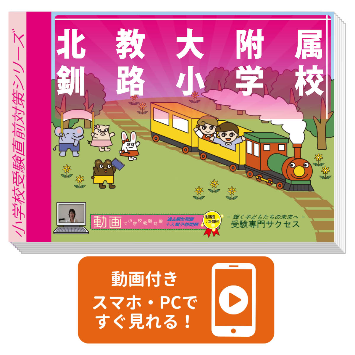 【送料・代引手数料無料】北教大附属釧路小学校プレテスト問題集北海道教育大附属釧路小学校を目指すならこのセット！
