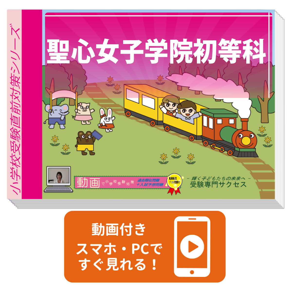 【送料・代引手数料無料】聖心女子学院初等科プレテスト問題集聖心女子学院初等科を目指すならこのセット！ 幼児テストの詳細はこちらでお確かめ下さい。
