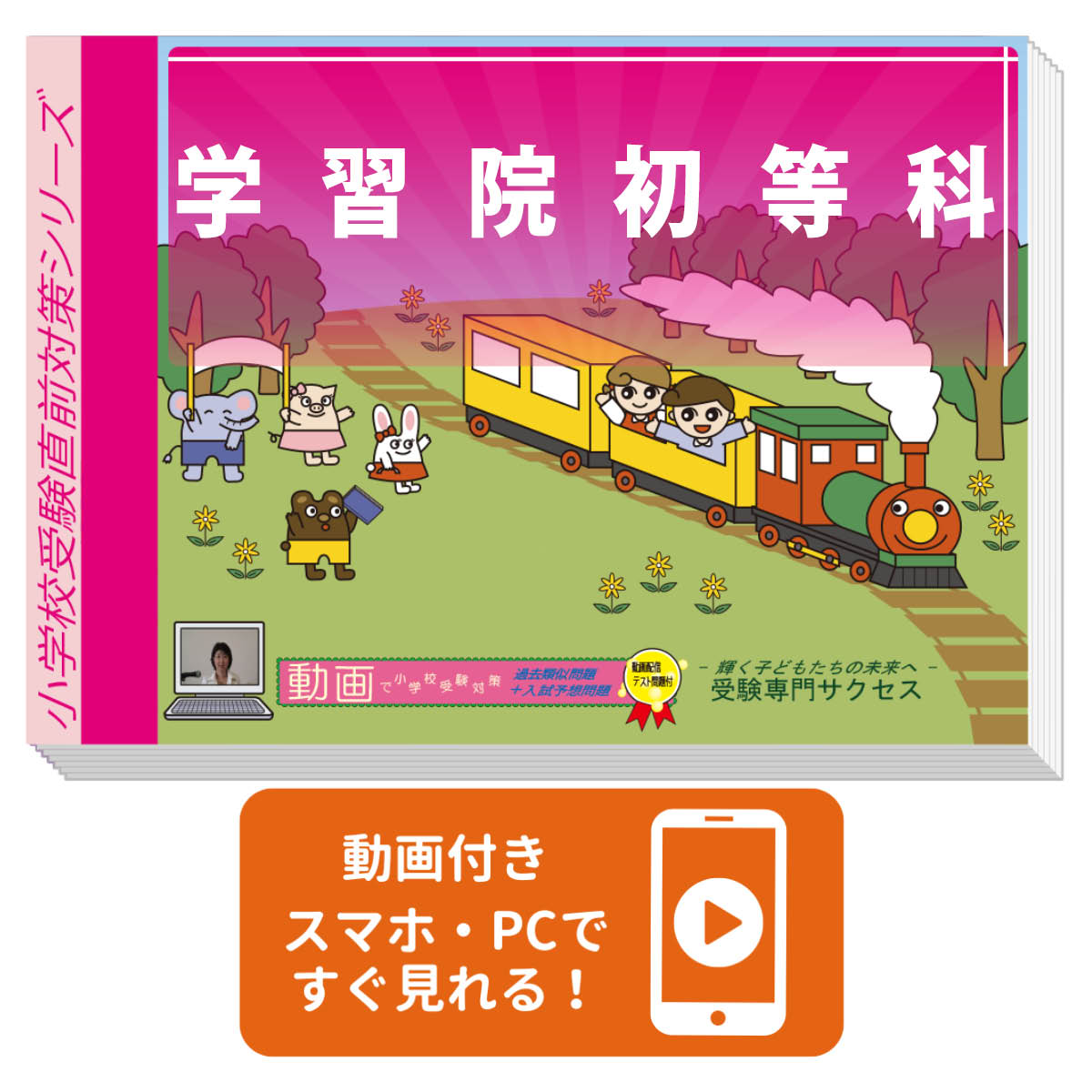 【送料・代引手数料無料】学習院初等科プレテスト問題集学習院初等科を目指すならこのセット！ 幼児テストの詳細はこちらでお確かめ下さい。