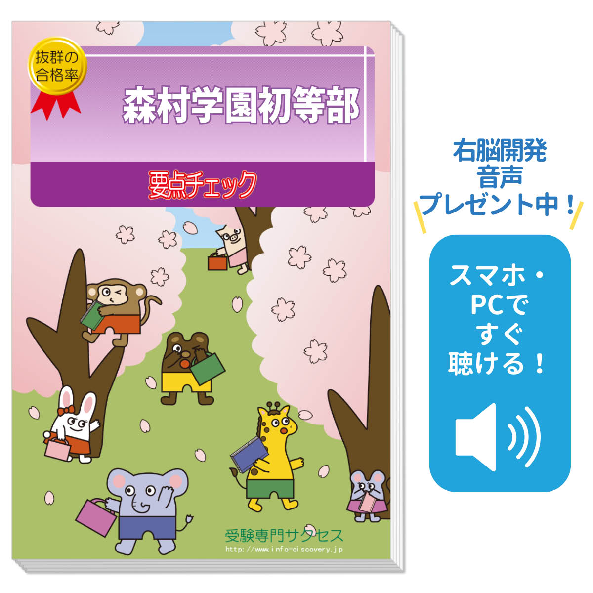 【送料・代引手数料無料】合格セットと併用で学習効果がアップ!!動画レッスン講座森村学園初等部を目指すならこのセット！ 森村学園初等部 分野別要点チェック問題集 小学校受験といっても、何から手を付けたらいいのか・・・。そう思ったらまずお薦めは...