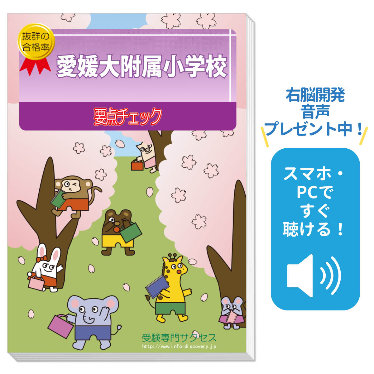 【送料・代引手数料無料】合格セットと併用で学習効果がアップ!!動画レッスン講座愛媛大附属小学校を目指すならこのセット！ 愛媛大附属小学校 分野別要点チェック問題集 小学校受験といっても、何から手を付けたらいいのか・・・。そう思ったらまずお薦...