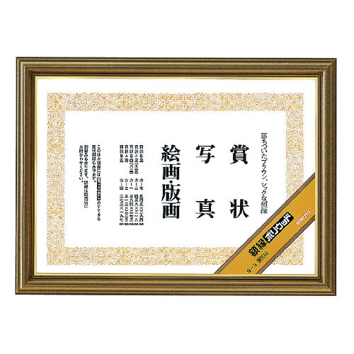 ●絵画や版画を引き立てる　●名称／賞状A4　●セット用紙寸法／313×223mm　●フレーム外寸法／349×259mm　●質量／0．7kg　●材質／カバー：ガラス、フレーム：PS、裏板：MDF　●タテ・ヨコどちらの向きでも使用可能　●フレー...