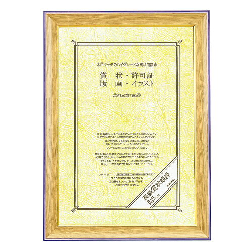 ●天然木（ガラスカバータイプ）　●名称／賞状B4（八二）　●セット用紙寸法／394×273mm　●フレーム外寸法／443×322mm　●質量／1．1kg　●材質／フレーム：天然木、カバー：ガラス、裏板：MDF　●ガラスの厚み／2mm　●表面...