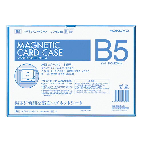 ●色/青●サイズ/B5●ケース内寸法/185×260mm●外寸法/189×269mm●材質（本体）/マグネットシートt0.8mm●材質（透明カバー）/PVC-P・t0.4mm●カードケースの片面がカラーのマグネットシート（軟質）になっていま...