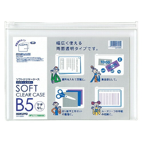 ●色/透明●サイズ/B5●ケース内寸法/200×280mm●外寸法/215×290mm●シート厚/t0.25mm●材質/オレフィン系樹脂●ソフトクリヤーケース