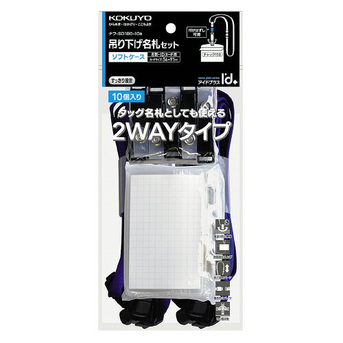 ●タッグ名札としても使える2WAYタイプ　●吊り下げひもの長さ：幅8mm×約90cm　●名刺・IDカード用、チャック付き　●材質／調節パーツ・事故防止パーツ・接合パーツ：PP　●衣服固定クリップ付き　●ケース：再生PP、吊り下げひも：再生P...