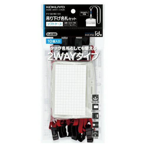 ●タッグ名札としても使える2WAYタイプ　●吊り下げひもの長さ：幅8mm×約90cm　●名刺・IDカード用、チャック付き　●材質／調節パーツ・事故防止パーツ・接合パーツ：PP　●衣服固定クリップ付き　●ケース：再生PP、吊り下げひも：再生P...