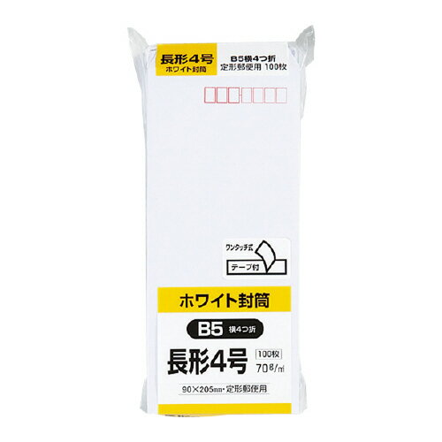 ●長形4号　●サイズ／90×205mm　●紙厚70g/平方メートル　●100枚入り　●テープ付　●〒枠付　●センター貼り　●紙質／白封筒用紙（ケント）