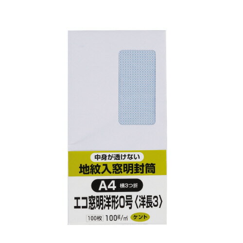 ●中身が透けない裏地紋入り窓付き封筒　●窓部は分別せずに処分できる環境対応のグラシン紙を使用　●洋形0号（洋形長3号）　●サイズ／235×120mm　●ホワイト　●紙厚100g/平方メートル　●100枚入り　●マド寸法／45×90mm（長辺...