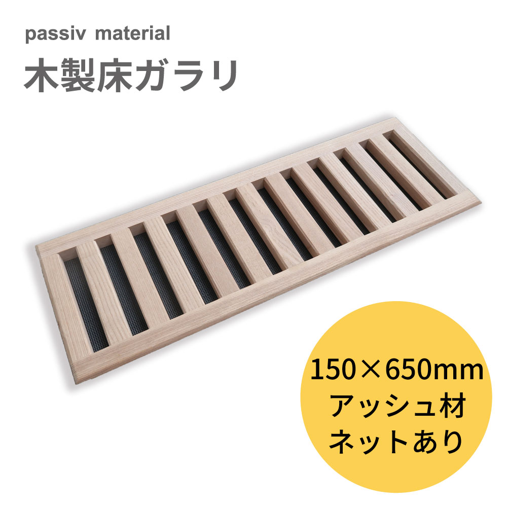 サイズ：150×650mm 樹種：アッシュ 床厚15mm対応 有効開口面積：給気側190.8cm2/m　排気側210.4cm2/m ネットあり 在庫ありの場合、約1週間でお届けとなります。 在庫状況によっては納品まで7から8週間ほどお時間を...