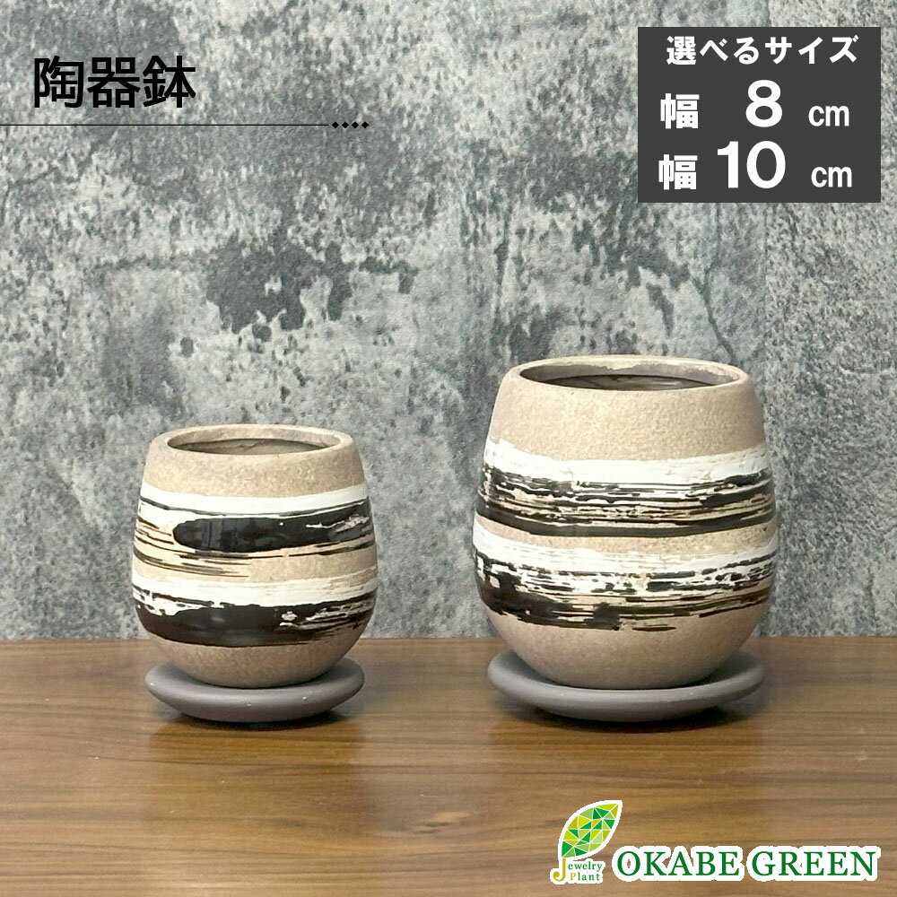 おしゃれなデザイン陶器鉢。 いろいろな種類の観葉植物と合わせやすく、お部屋にも馴染みやすいです。 お部屋の雰囲気を素敵にしてくれます♪ リビングなど各お部屋におすすめです！ 2商品情報 大きさ 選べるサイズ 【2.5号】 カラー ライトブラ...