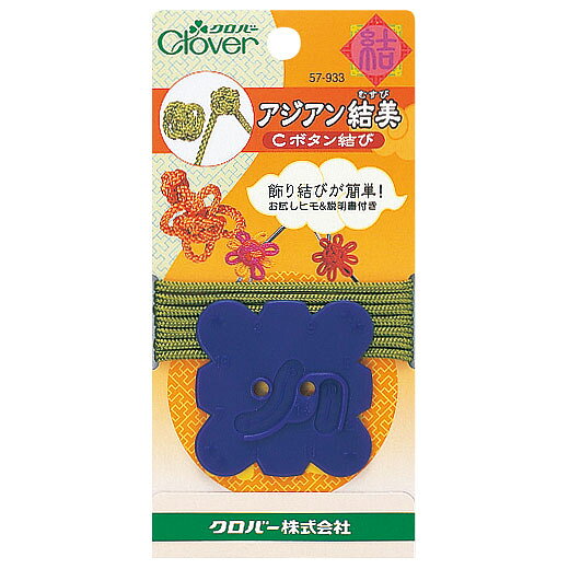 ●プレートの種類：ボタン結び●適したアジアン結美紐：細/太●結び1個分に必要な長さ：約50cm●お試しヒモ1m付【商品の特徴】ボタン結び：チャイナ服の飾りボタンによく使われます。平たく結ぶと飾り結びに、丸く結んで止めボタンにと、2通りの形が...