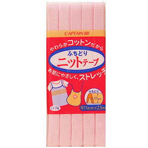 ●素材：コットン100％（スムースニット/ノンホルマリン加工）●サイズ：11mm幅×2.5m巻【商品の詳細】お肌にやさしい、やわらかコットンスムースニットのふちどりタイプニットテープです。ニットなのでストレッチ性が高く、バイアステープと同じ...