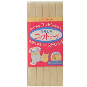 ●素材：コットン100％（スムースニット/ノンホルマリン加工）●サイズ：11mm幅×2.5m巻【商品の詳細】お肌にやさしい、やわらかコットンスムースニットのふちどりタイプニットテープです。ニットなのでストレッチ性が高く、バイアステープと同じ...