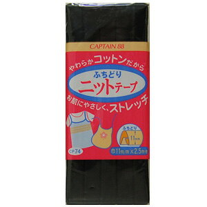 ●素材：コットン100％（スムースニット/ノンホルマリン加工）●サイズ：11mm幅×2.5m巻【商品の詳細】お肌にやさしい、やわらかコットンスムースニットのふちどりタイプニットテープです。ニットなのでストレッチ性が高く、バイアステープと同じ...
