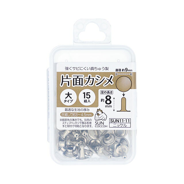 ●素材：真ちゅう●入数：15組入●直径：約9mm●取り付けに最適な生地の厚み：圧縮して約3〜4.5mm【商品の説明】バッグの持ち手付けや、ベルト、革細工に欠かせないカシメです。衣装の飾り金具など用途は様々。スニーカーのリメイクにもおすすめで...