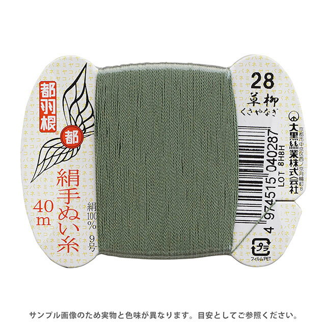 ●素材：絹（シルク）100％●長さ：40m巻き●針：絹針　四ノ一〜四ノ四（10号〜6号）【商品の詳細】日本伝統の色名がついた、美しい光沢となめらかさが特徴の絹手縫い糸です。絹やウール生地の縫製におすすめです。 洋裁のまつり糸、和裁の本縫い用...