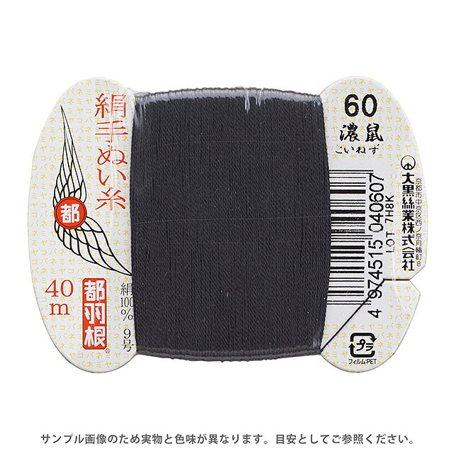 ●素材：絹（シルク）100％●長さ：40m巻き●針：絹針　四ノ一〜四ノ四（10号〜6号）【商品の詳細】日本伝統の色名がついた、美しい光沢となめらかさが特徴の絹手縫い糸です。絹やウール生地の縫製におすすめです。 洋裁のまつり糸、和裁の本縫い用...