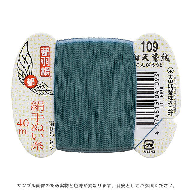 ●素材：絹（シルク）100％●長さ：40m巻き●針：絹針　四ノ一〜四ノ四（10号〜6号）【商品の詳細】日本伝統の色名がついた、美しい光沢となめらかさが特徴の絹手縫い糸です。絹やウール生地の縫製におすすめです。 洋裁のまつり糸、和裁の本縫い用...