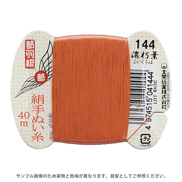 ●素材：絹（シルク）100％●長さ：40m巻き●針：絹針　四ノ一〜四ノ四（10号〜6号）【商品の詳細】日本伝統の色名がついた、美しい光沢となめらかさが特徴の絹手縫い糸です。絹やウール生地の縫製におすすめです。 洋裁のまつり糸、和裁の本縫い用...