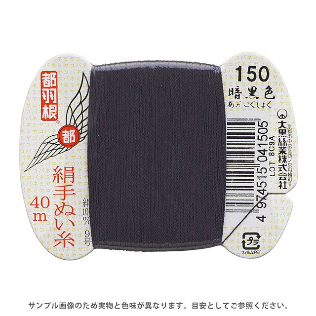 ●素材：絹（シルク）100％●長さ：40m巻き●針：絹針　四ノ一〜四ノ四（10号〜6号）【商品の詳細】日本伝統の色名がついた、美しい光沢となめらかさが特徴の絹手縫い糸です。絹やウール生地の縫製におすすめです。 洋裁のまつり糸、和裁の本縫い用...