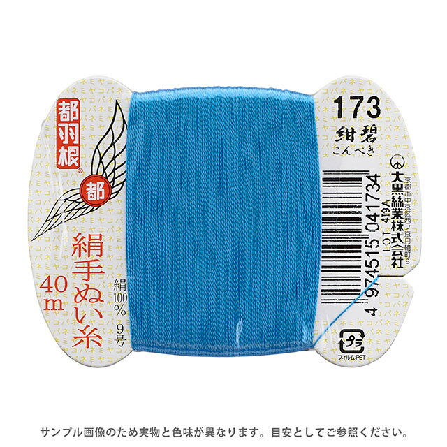 ●素材：絹（シルク）100％●長さ：40m巻き●針：絹針　四ノ一〜四ノ四（10号〜6号）【商品の詳細】日本伝統の色名がついた、美しい光沢となめらかさが特徴の絹手縫い糸です。絹やウール生地の縫製におすすめです。 洋裁のまつり糸、和裁の本縫い用...