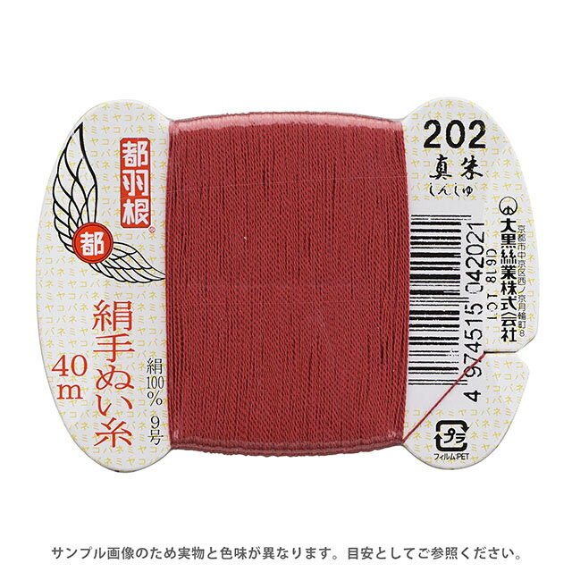 ●素材：絹（シルク）100％●長さ：40m巻き●針：絹針　四ノ一〜四ノ四（10号〜6号）【商品の詳細】日本伝統の色名がついた、美しい光沢となめらかさが特徴の絹手縫い糸です。絹やウール生地の縫製におすすめです。 洋裁のまつり糸、和裁の本縫い用...