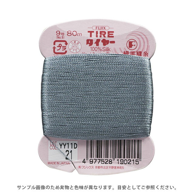 ●素材：シルク100%●長さ：80m巻き●針：絹針7〜9号　メリケン針5〜9号【商品の詳細】シルク100％の手縫糸。手縫い専用に作られた右撚りで糸がよじれにくく、なめらかに縫うことができます。独特の美しい光沢と、しなやかな感触があり、滑らか...