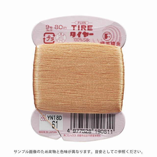 ●素材：シルク100%●長さ：80m巻き●針：絹針7〜9号　メリケン針5〜9号【商品の詳細】シルク100％の手縫糸。手縫い専用に作られた右撚りで糸がよじれにくく、なめらかに縫うことができます。独特の美しい光沢と、しなやかな感触があり、滑らか...