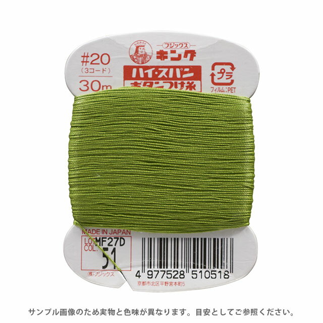 ●素材：ポリエステル100%●長さ：30m巻き●針：メリケン針5号〜7号【商品の詳細】厚地・普通地用の20番ボタンつけ糸です。引っ張りや折り曲げに抵抗力のあるボタンつけ専用の高強力ポリエステルを使用。糸に適度なこしを持たせ、ボタンをしっかり...