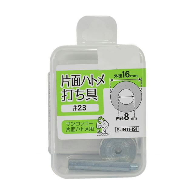 ●サイズ：#23（内径約8mmのハトメ）●内容：補助棒1個・打ち具1個・打ち台1個【商品の特徴】片面ハトメの打ち具です。＜ご注意＞穴あけは付属しておりません。穴あけにはハサミや目打ち、穴あけを別途ご用意ください。【ご注文前に必ずお読み下さい...