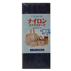 ●素材：ナイロン100％●サイズ：10mm幅×2.75m巻【商品の詳細】水をはじき、濡れてもすぐ乾く、撥水性のあるナイロン生地を使用したふちどりタイプのバイアステープです。ビニールコーティングの生地や、ナイロン、ポリエステル素材との相性が良...