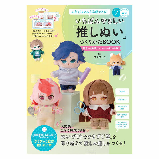●監修：ぴよぴっこ●出版社：メイツ出版【商品の詳細】推しぬいで大人気YouTuberぴよぴっこさんの 『もっとかわいくできる！推しぬい理想の「お顔」「髪型」つくりかたBOOK 』の待望の第二弾！「推しぬい」を作るための必要な“手芸の超基本”...