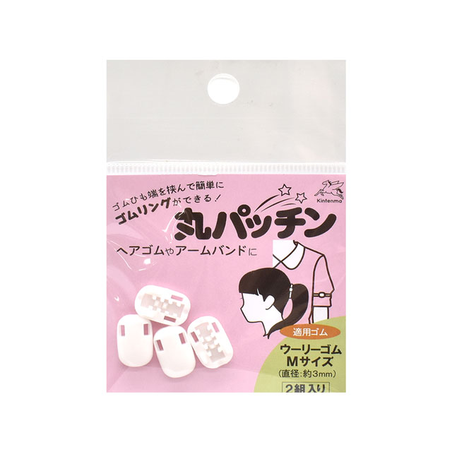 ●素材：ポリアセタール●サイズ：直径約3mm丸ゴム対応●内容：2組入【商品の特徴】ゴム紐をはさんで簡単にゴムリングを作ることができます。ヘアゴムやアームバンドにご利用頂けます。3mm丸ゴム専用です。※取り外し不可※検針器非対応【ご注文前に必...