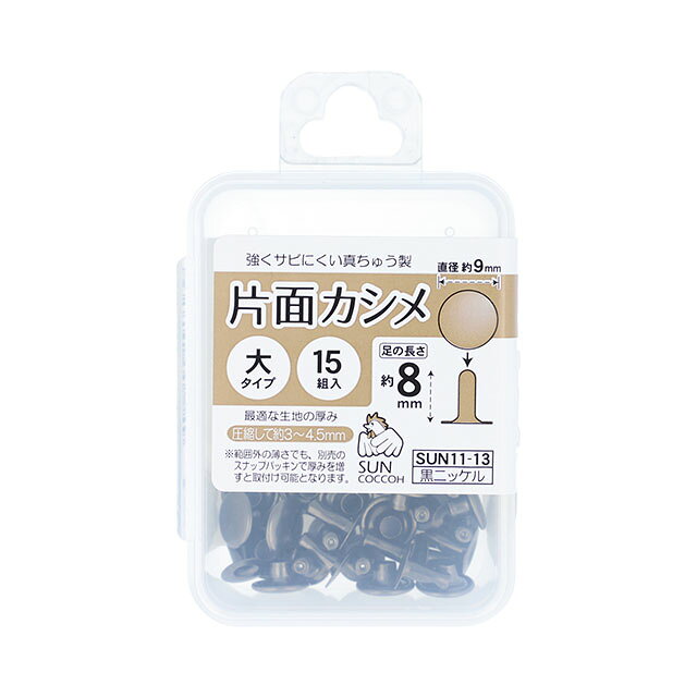 ●素材：真ちゅう●入数：15組入●直径：約9mm●取り付けに最適な生地の厚み：圧縮して約3〜4.5mm【商品の説明】バッグの持ち手付けや、ベルト、革細工に欠かせないカシメです。衣装の飾り金具など用途は様々。スニーカーのリメイクにもおすすめで...